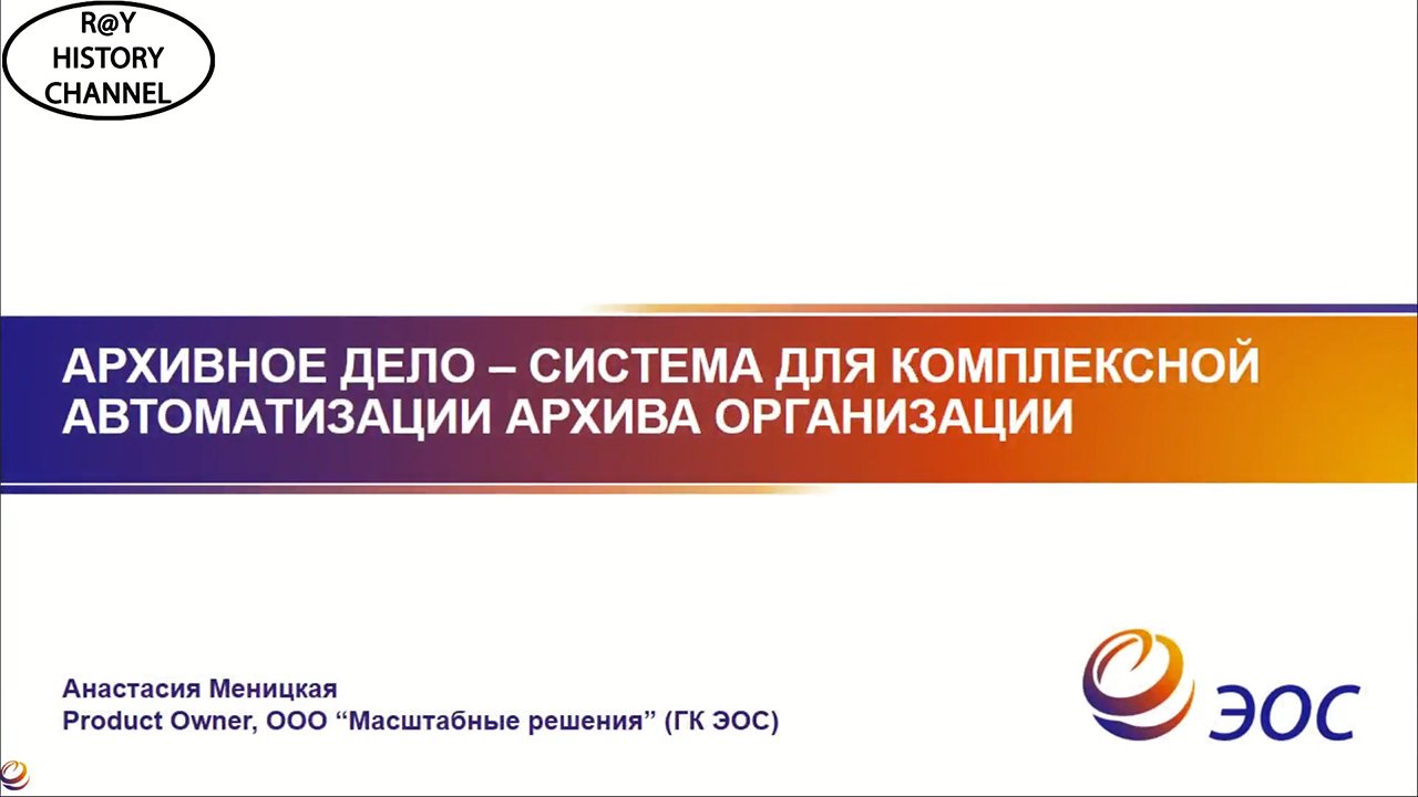 Что умеет  Архивное дело 6.2  на ЭОС Платформе