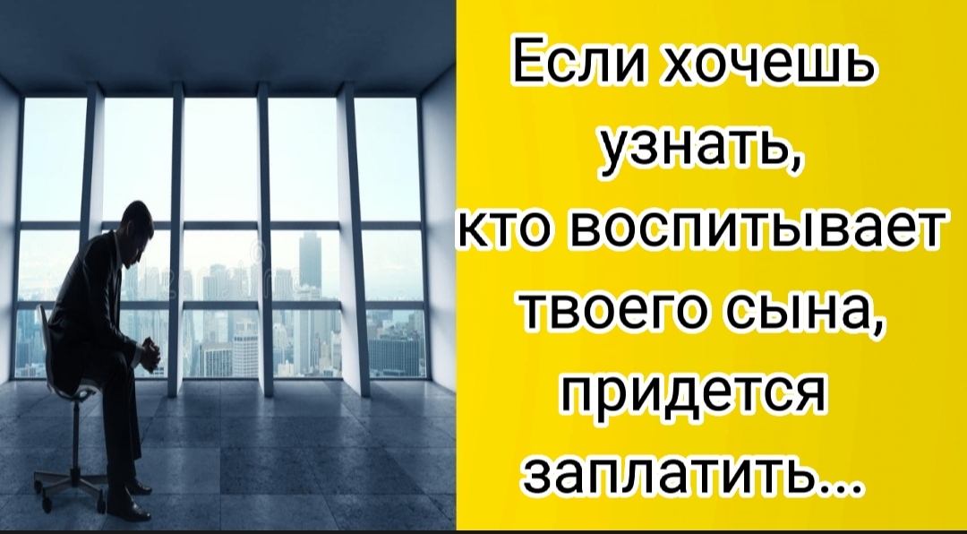 Если хочешь узнать, кто воспитывает твоего сына, придется заплатить