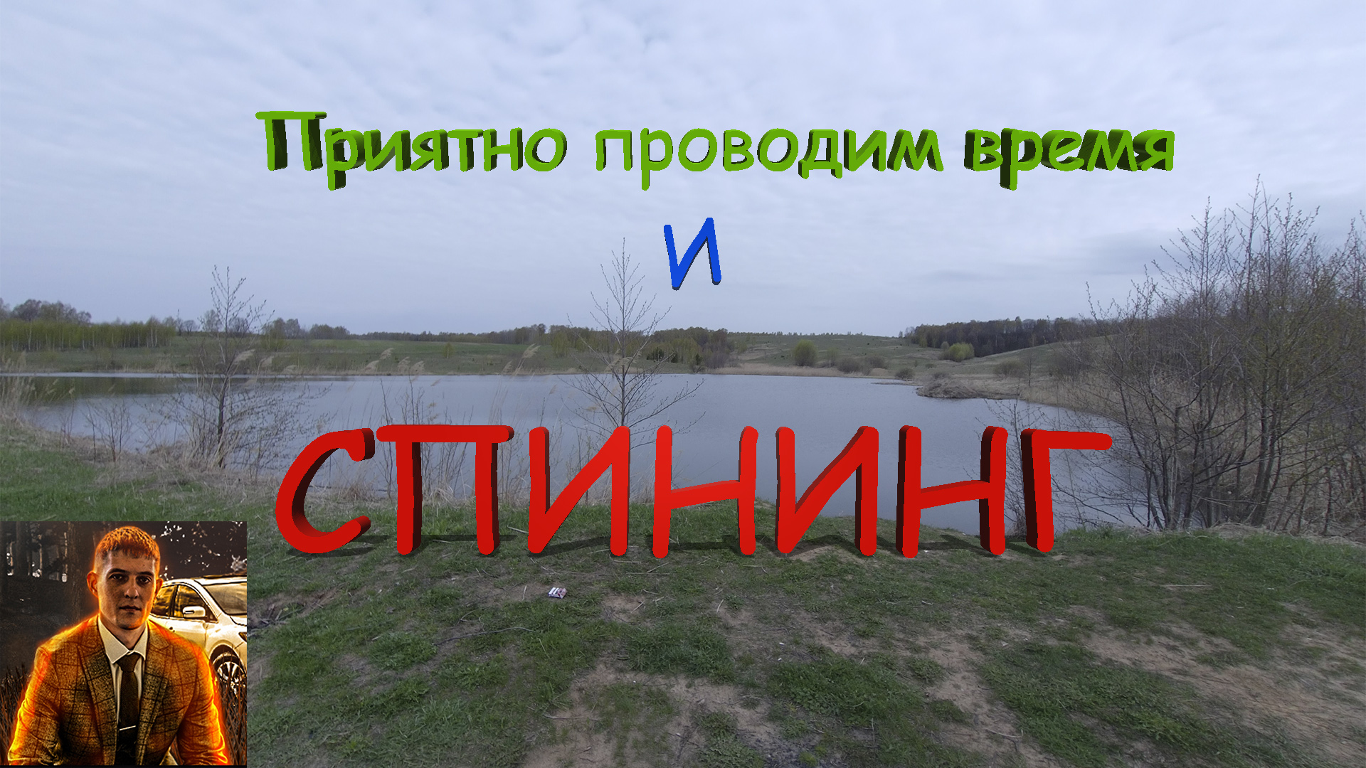 Разведка боем со спинингом и просто приятно провел время.mp4