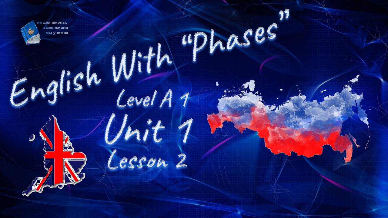 English with Phases. Level A1. Unit 1. Lesson 2