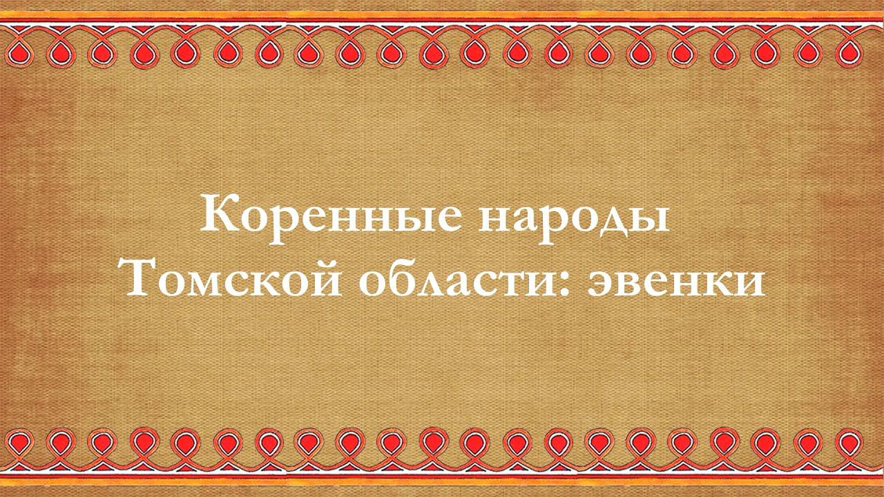 МБУ "Библиотека" Видеоролик "Коренные народы Томской области: эвенки"