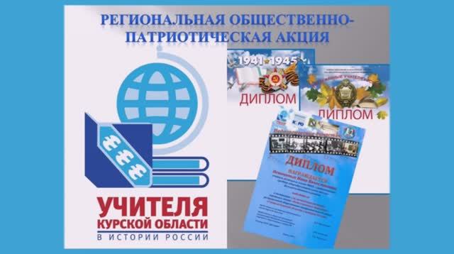 Учителя Курской области в годы Великой Отечественной войны