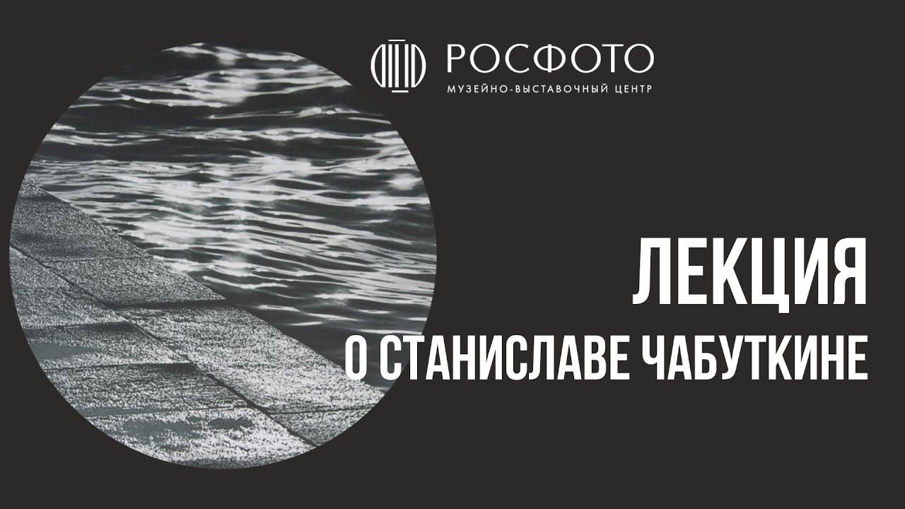 Лекция о Станиславе Чабуткине || Игорь Лебедев