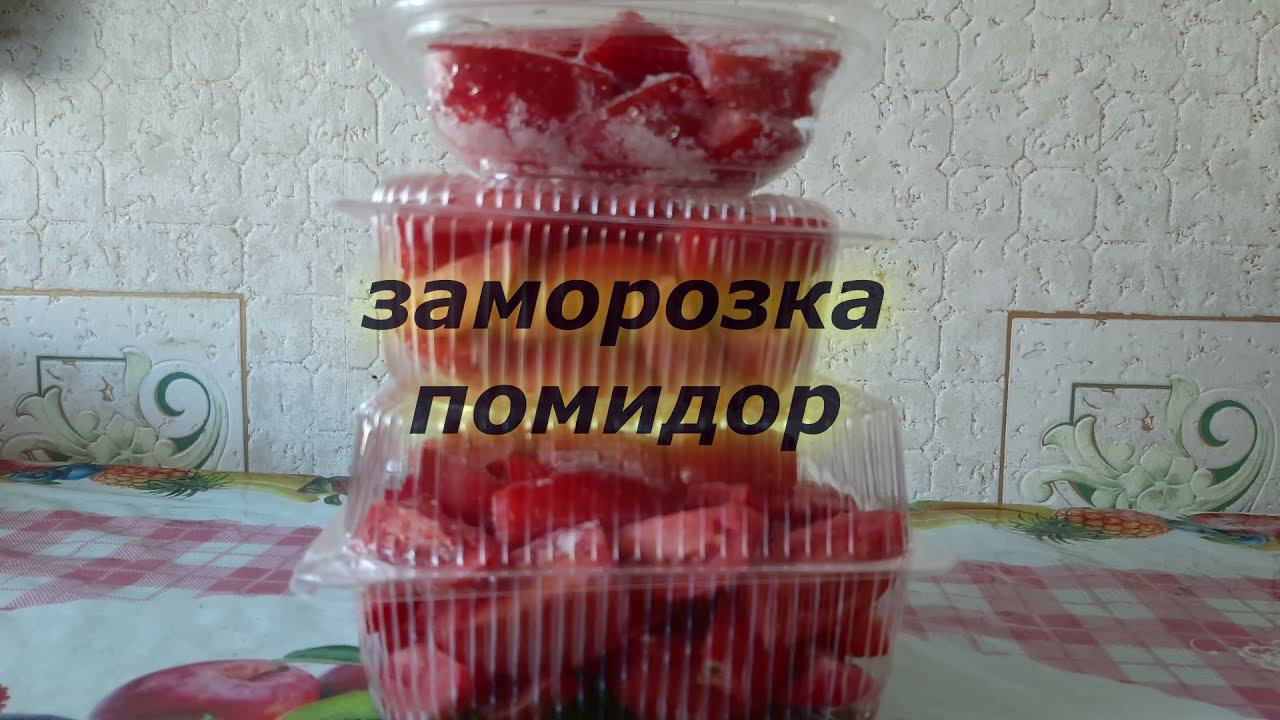 Заморозка помидор на зиму