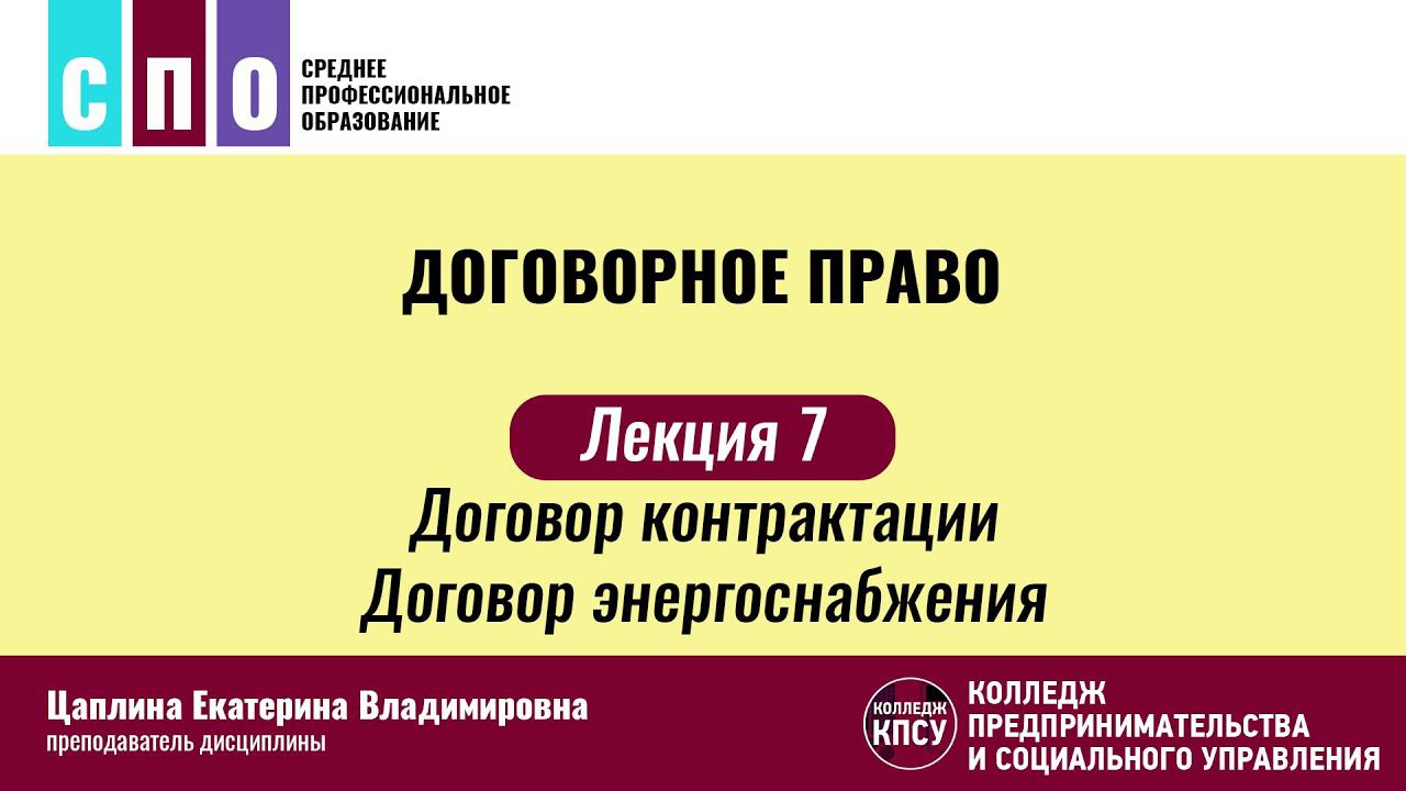 Лекция 7. Договор контрактации, договор энергоснабжения