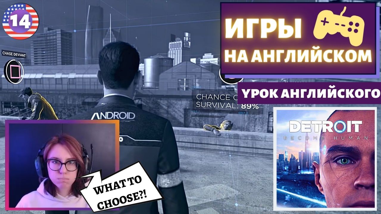 АНГЛИЙСКИЙ ПО ИГРАМ - Detroit: Become Human 14 часть