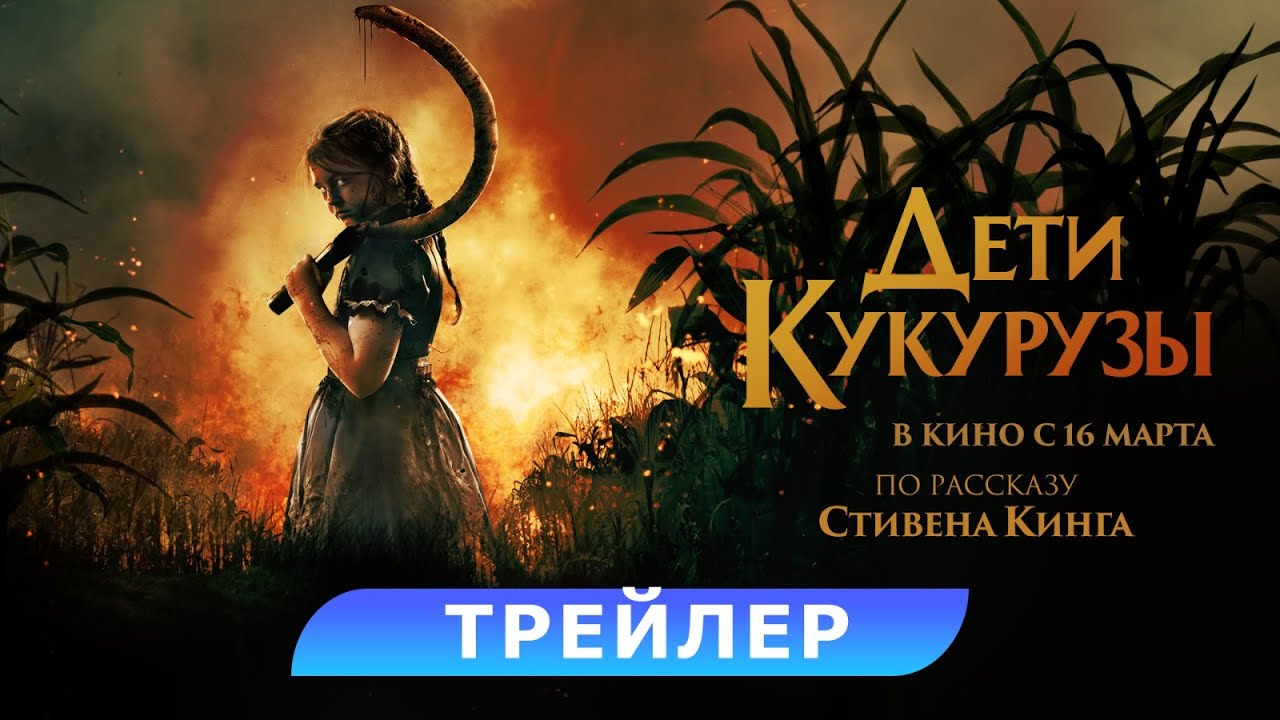 Дети кукурузы ? В Кино с 16 марта ? Фильм 2023
