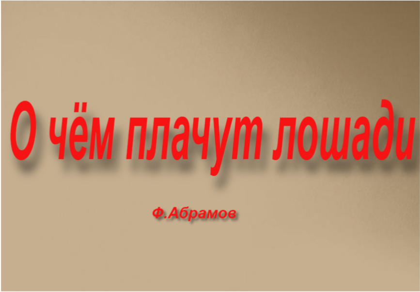 "О чём плачут лошади"-пересказ рассказа Ф.Абрамова