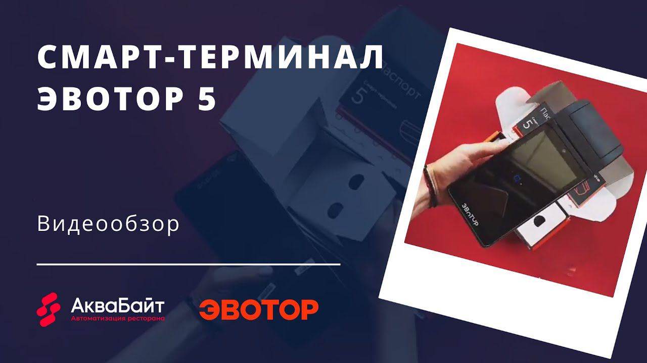 Эвотор 5 видеообзор
