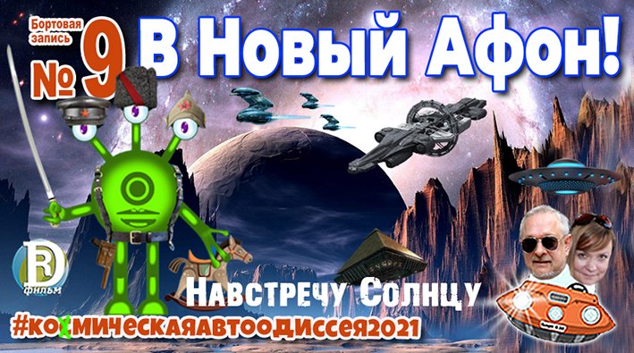 В Галактику Абхазия. Навстречу солнцу. Комическая Автоодиссея. Бортовая запись №9