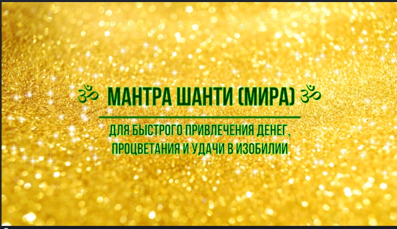 ॐМАНТРА ШАНТИ (МИРА) ПРИВЛЕЧЬ ДЕНЬГИ, ПРОЦВЕТАНИЕ, УДАЧУ В ИЗОБИЛИИ. !Смотрите инструкцию внизу!ॐ