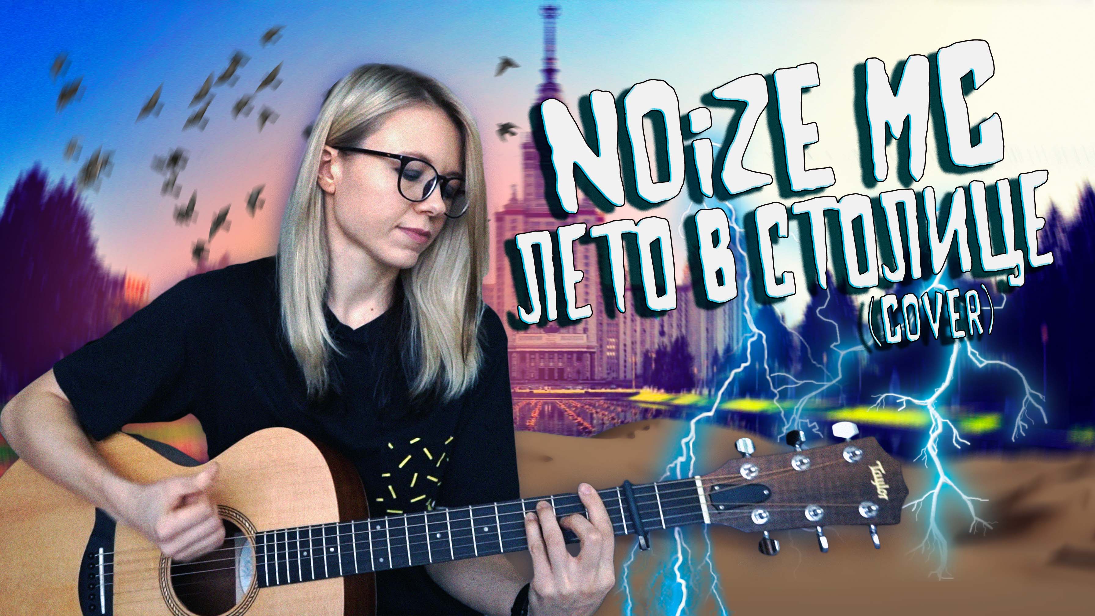 SKRIPA - Лето в столице (NOIZE MC кавер)
