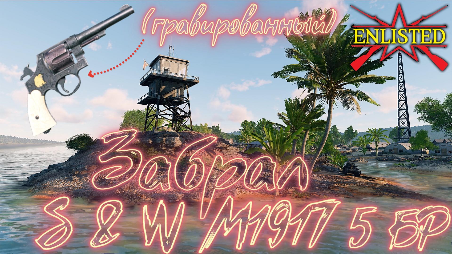 Enlisted - 5 БР Гавуту Север (Уничтожение) Битва за Тихий океан (Без комментариев)