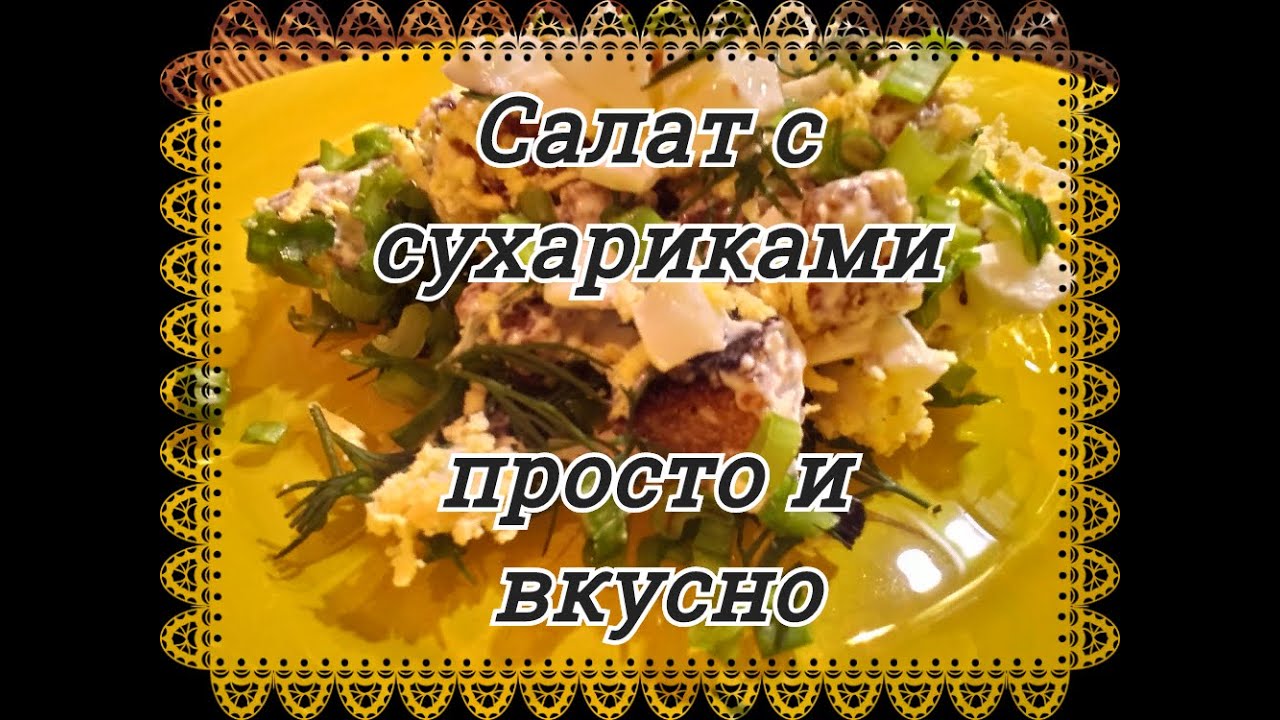 Салат с сухариками просто и вкусно.mp4