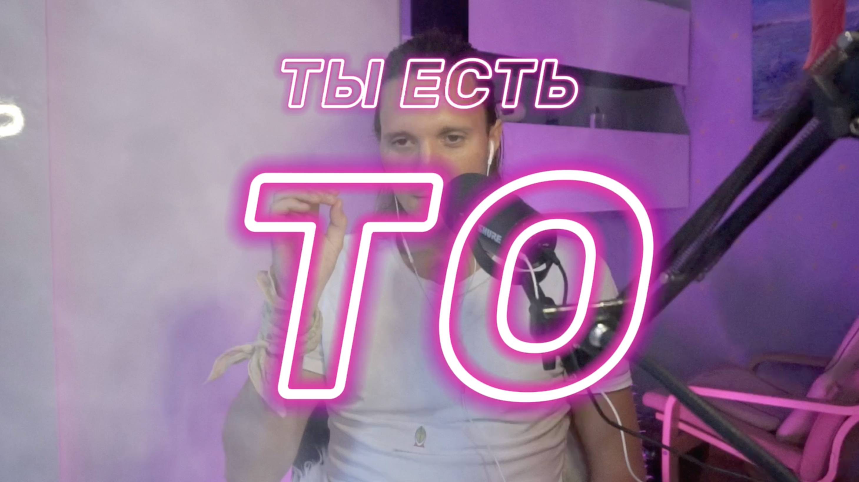 Ты есть ТО