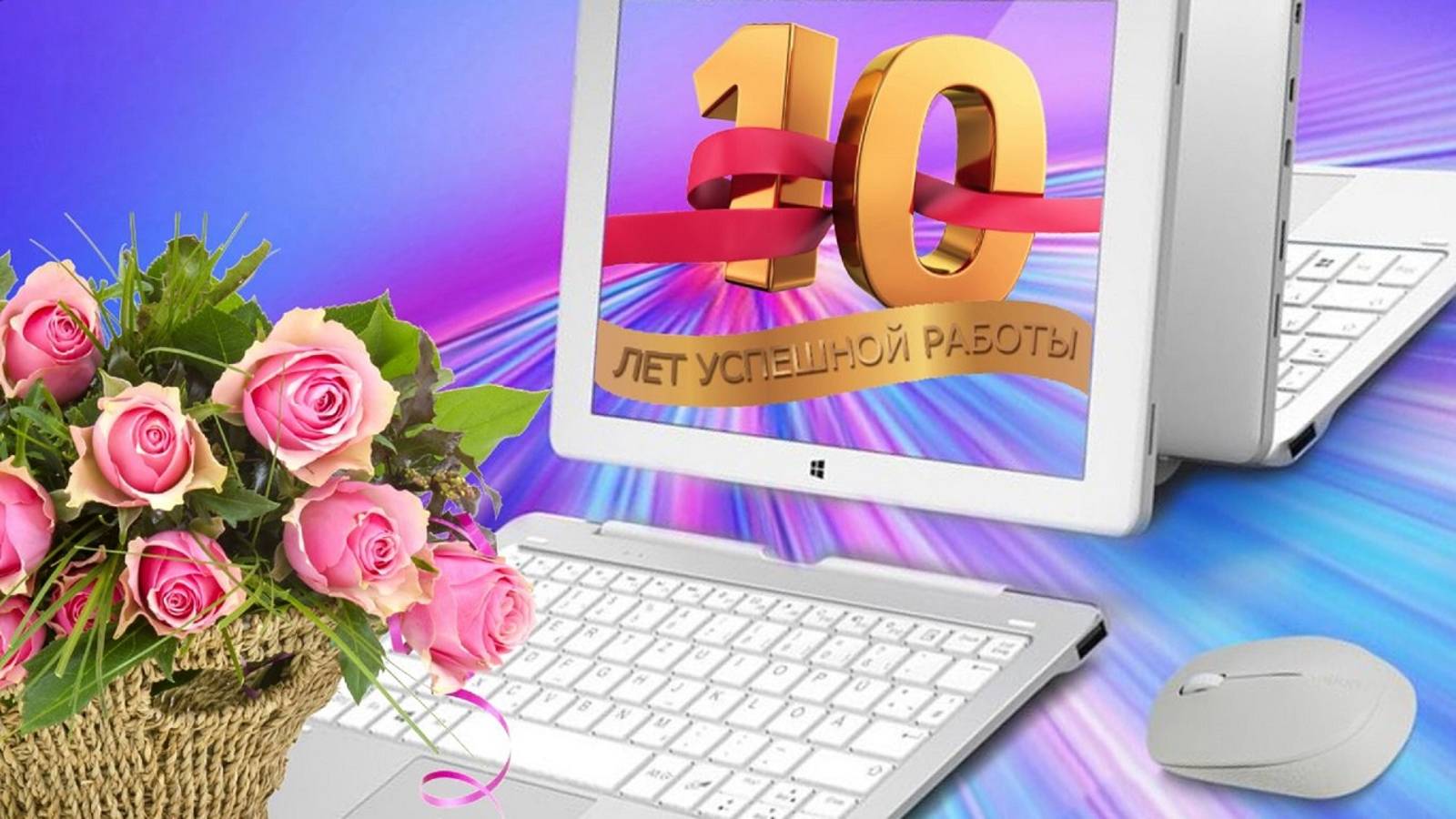 С 10-летием успешной работы! Поздравление с юбилеем трудовой деятельности!