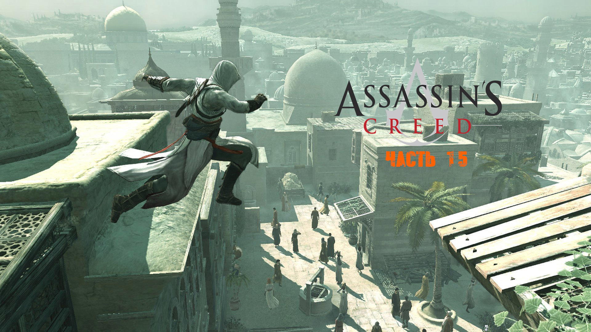 Assassin's Creed Часть 15.mp4