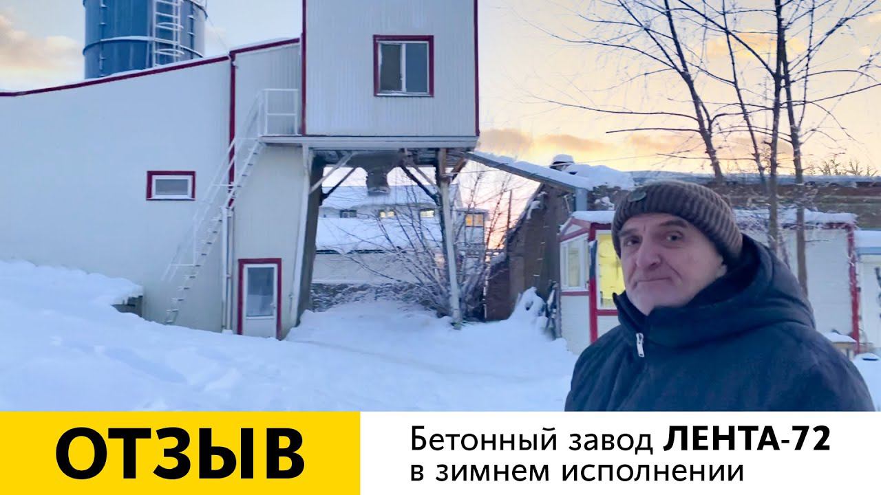 Отзыв о работе бетонном заводе ЛЕНТА-72 в зимнем исполнении | г. Уфа