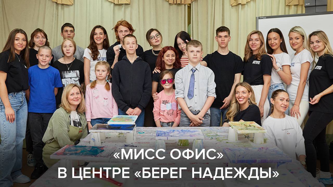 «Мисс Офис» в Центре содействия семейному воспитанию «Берег надежды»