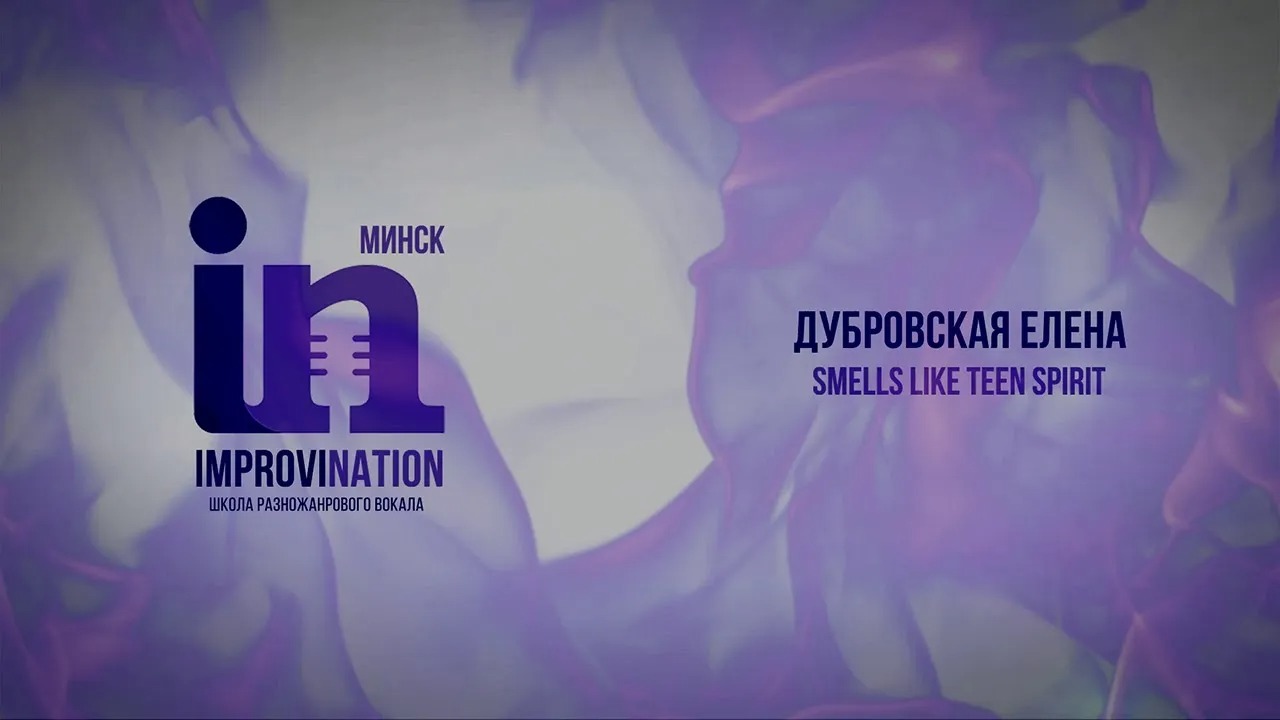 Дубровская Елена — Smells Like Teen Spirit (Nirvana). Вечеринка ImproviNation Минск 21/05/2022
