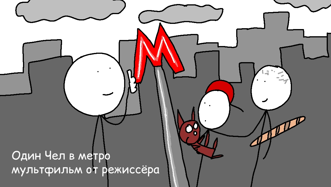 Один Чел в метро - мультфильм от режиссёра.