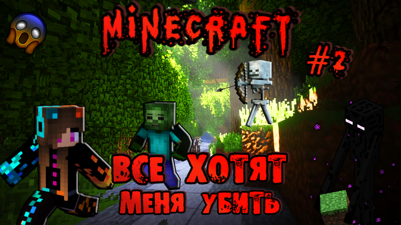 😢Почему все хотят меня убить в Майнкрафт? Minecraft Юля Май