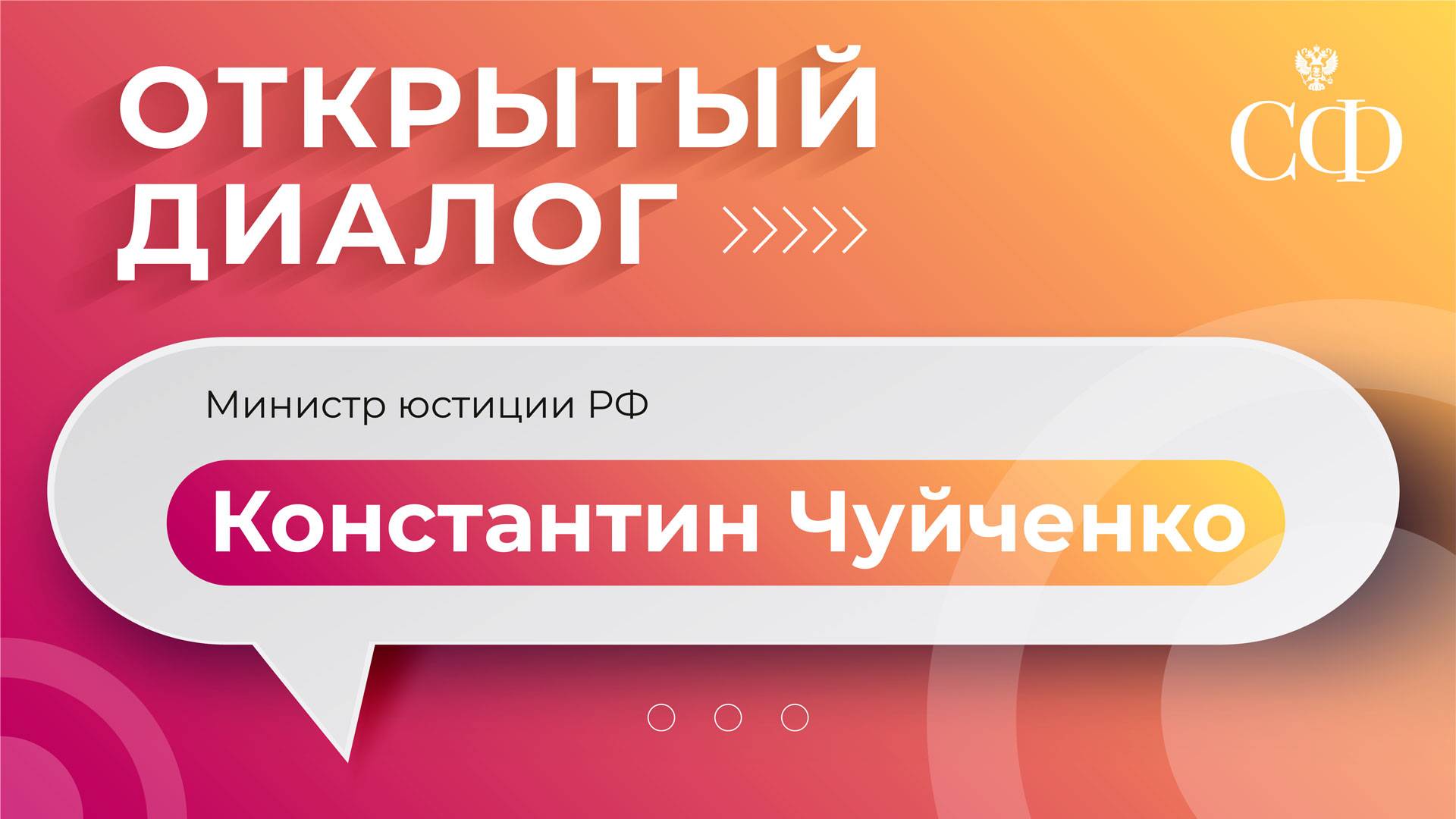«Открытый диалог» с Министром юстиции РФ Константином Чуйченко