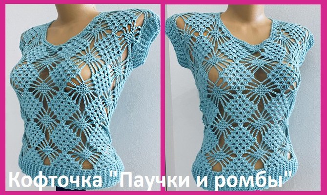 Кофточка "ПАУЧКИ и РОМБЫ" , вязание крючком
