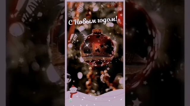 С Новым годом!