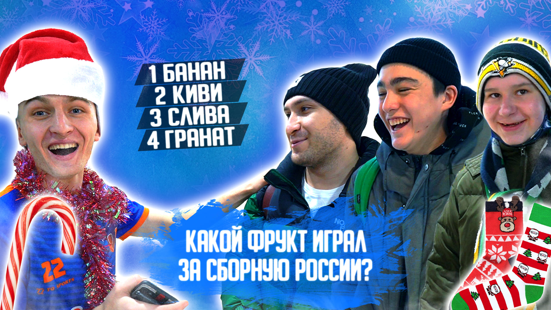 НОВОГОДНИЙ ВЫПУСК | ДАРИМ ПОДАРКИ ЗА ОТВЕТ НА ДУРАЦКИЙ ВОПРОС