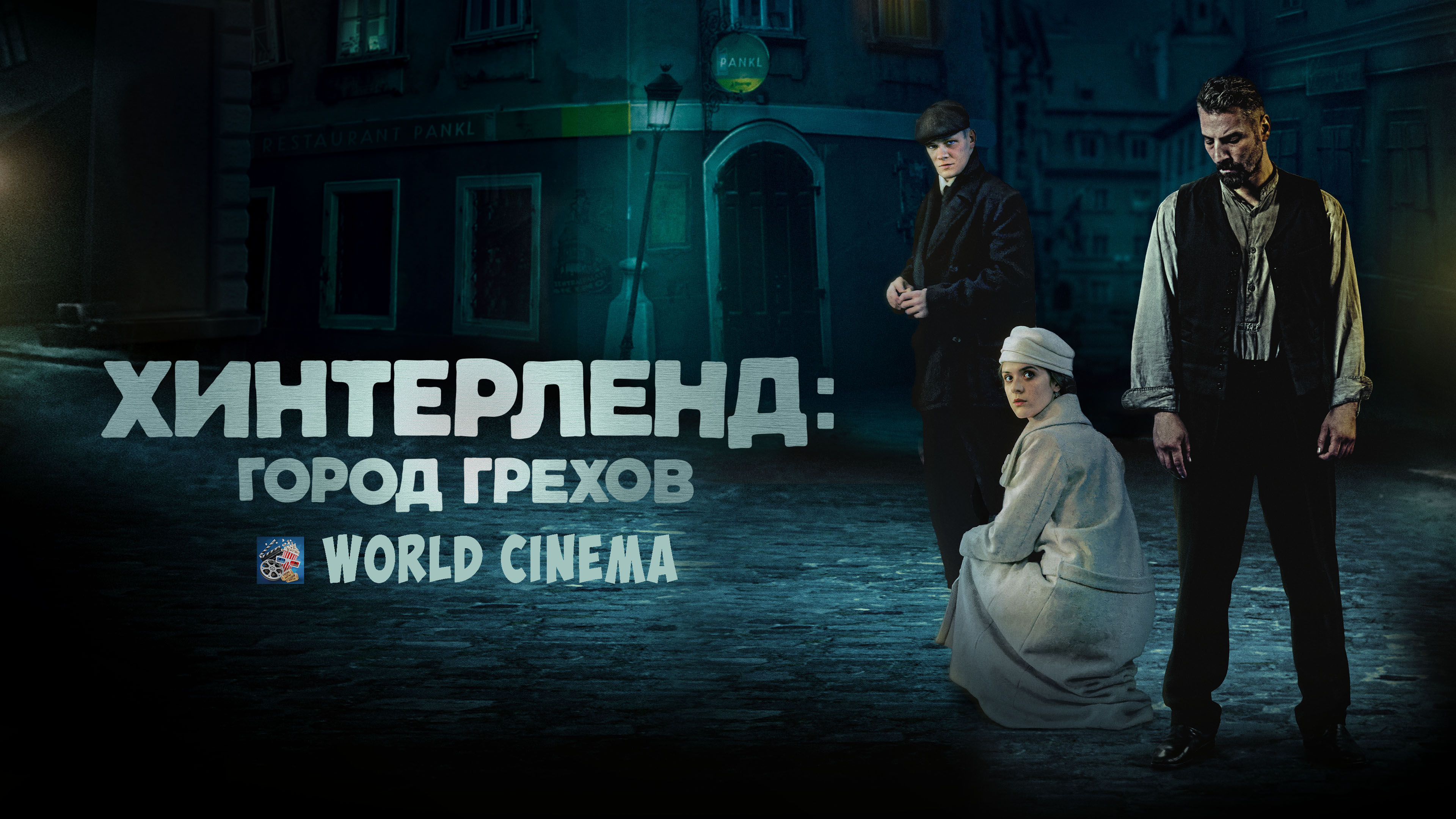 Хинтерленд: город грехов \ 2022 \ доступен в хорошем качестве \ трейлер