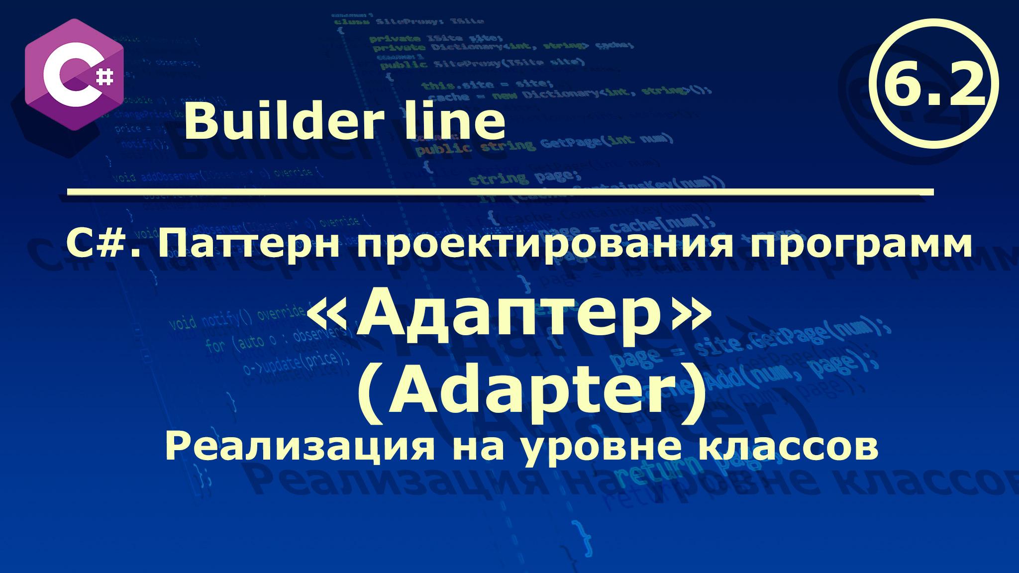 C#. Паттерн проектирования программ " Адаптер (Adapter)". Реализация на уровне класса.