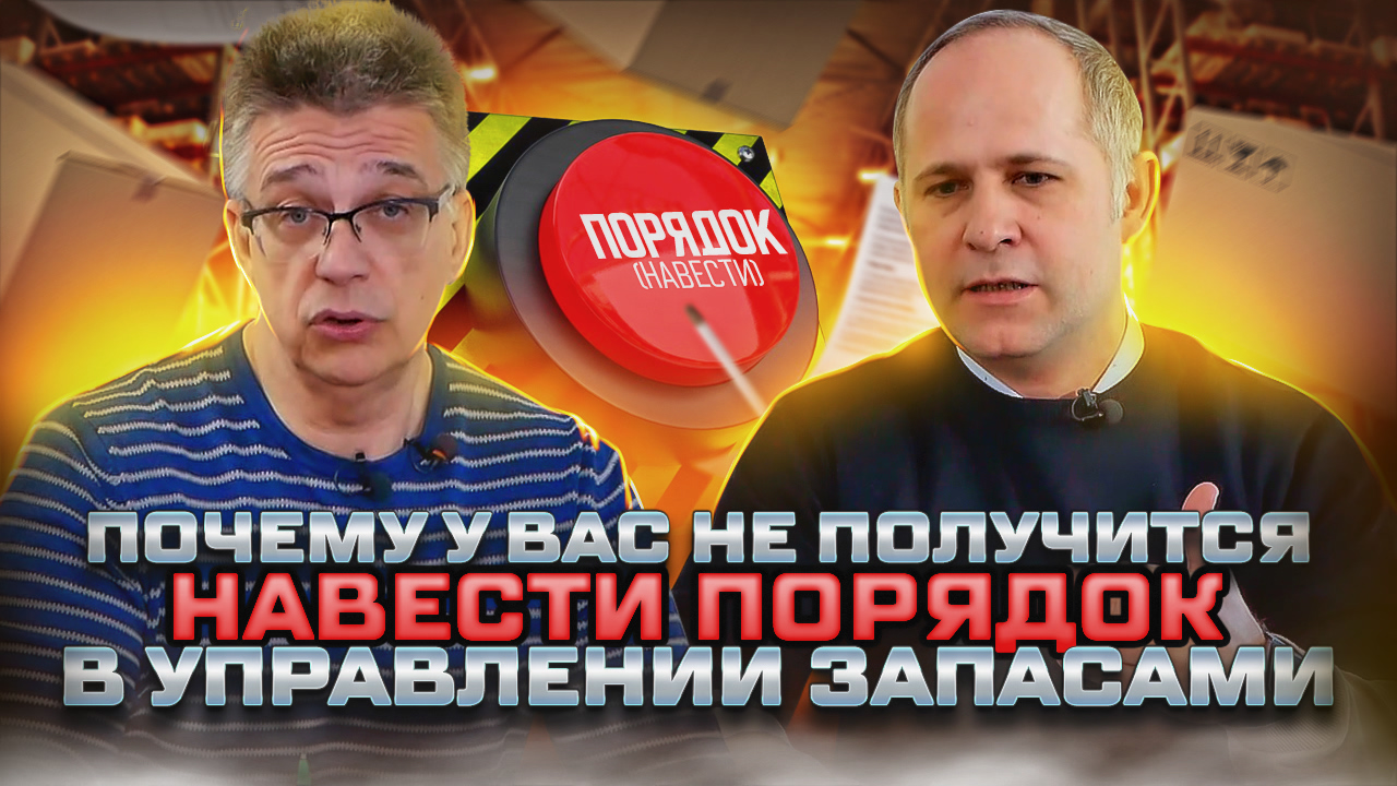 Почему у вас не получится навести порядок в управлении запасами