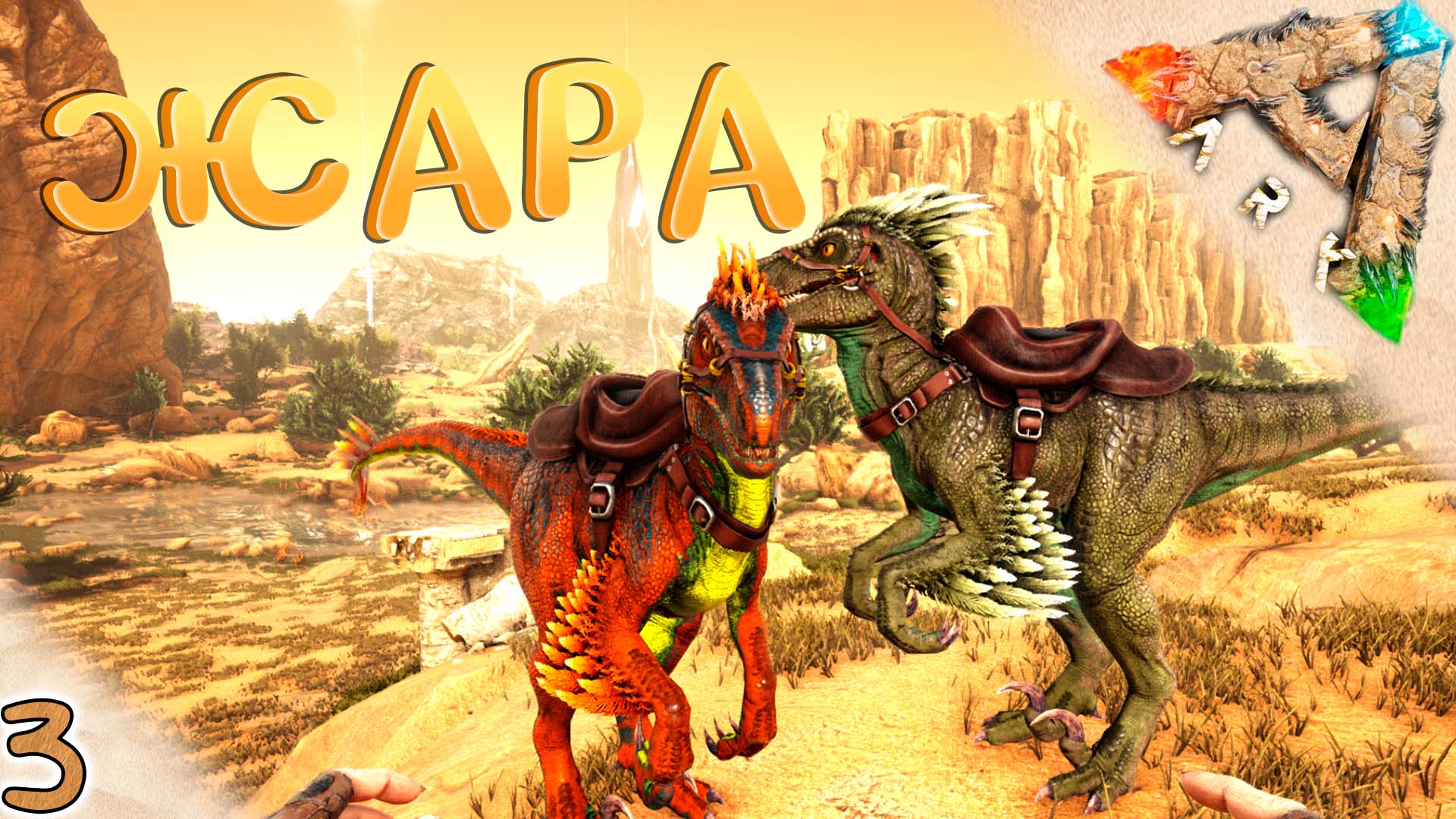 Жёсткое выживание #3 ? Выжженные Земли - ARK Survival Evolved Scorched Earth