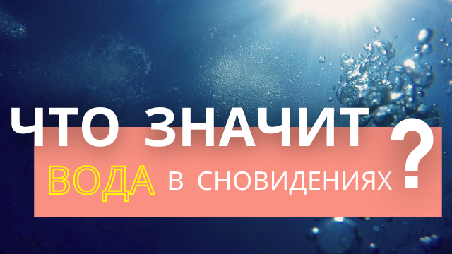 Что значит вода в сновидениях?