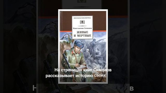 Константин Симонов _Живые и мертвые_.mp4