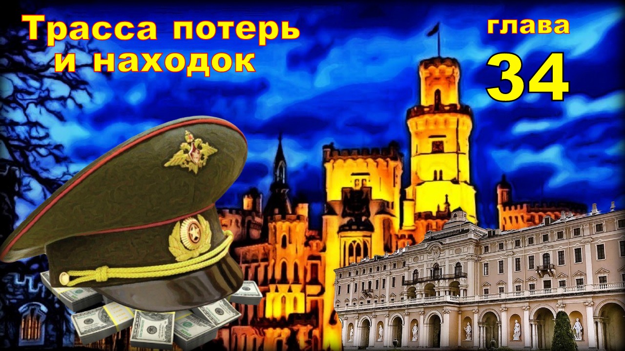 Трасса потерь и находок. Аудиокнига. Детектив глава 34.