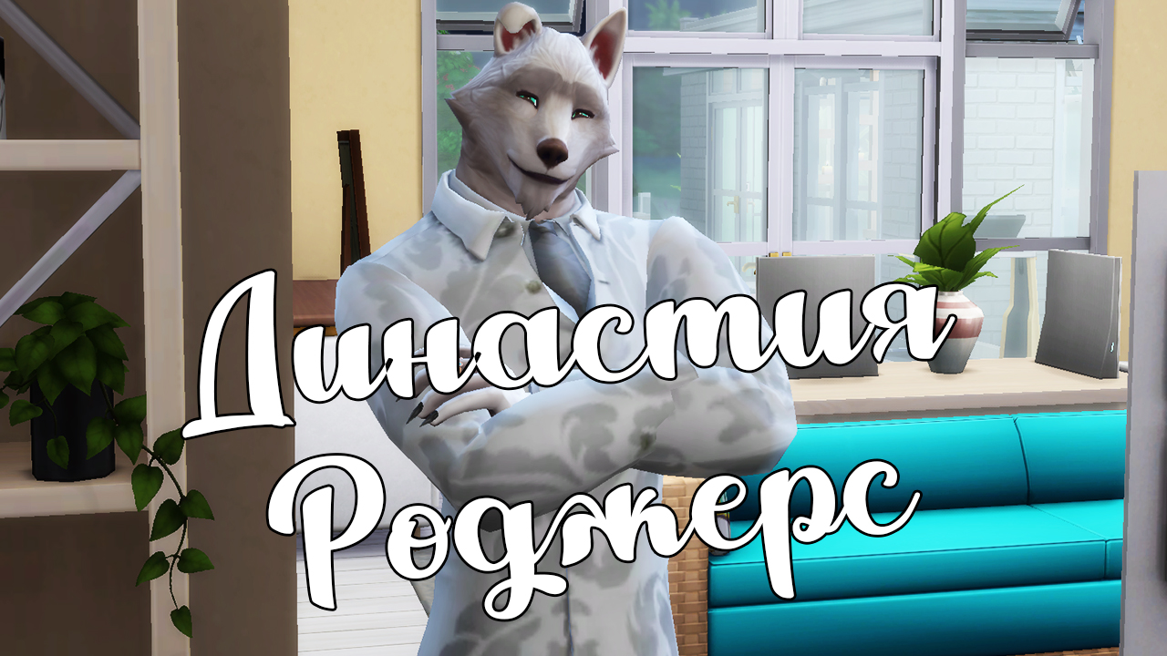 The Sims 4/ ♛Династия Роджерс ♛ /ХИЩНИК/серия 65