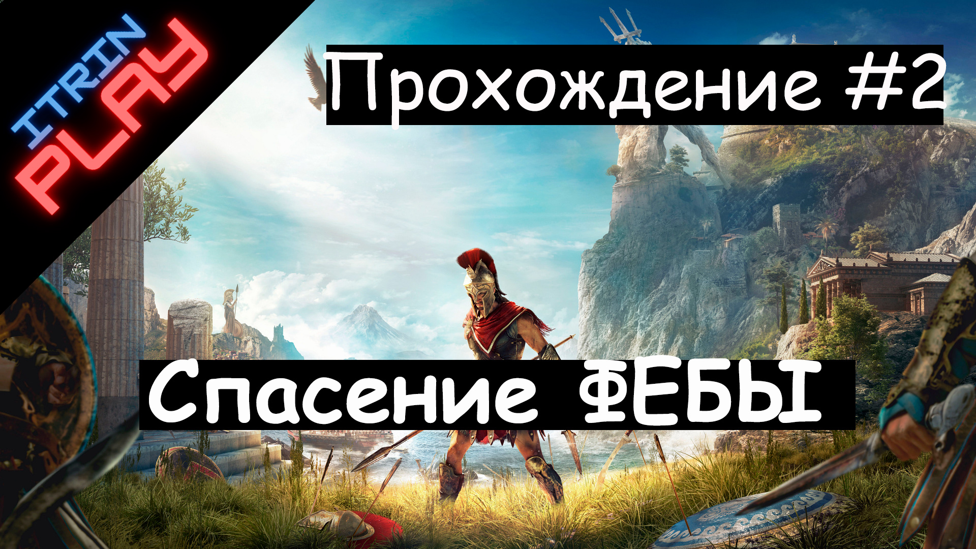 Assassin's Creed® Одиссея Прохождение #2 (PS4). Спасение Фебы и по мелочи