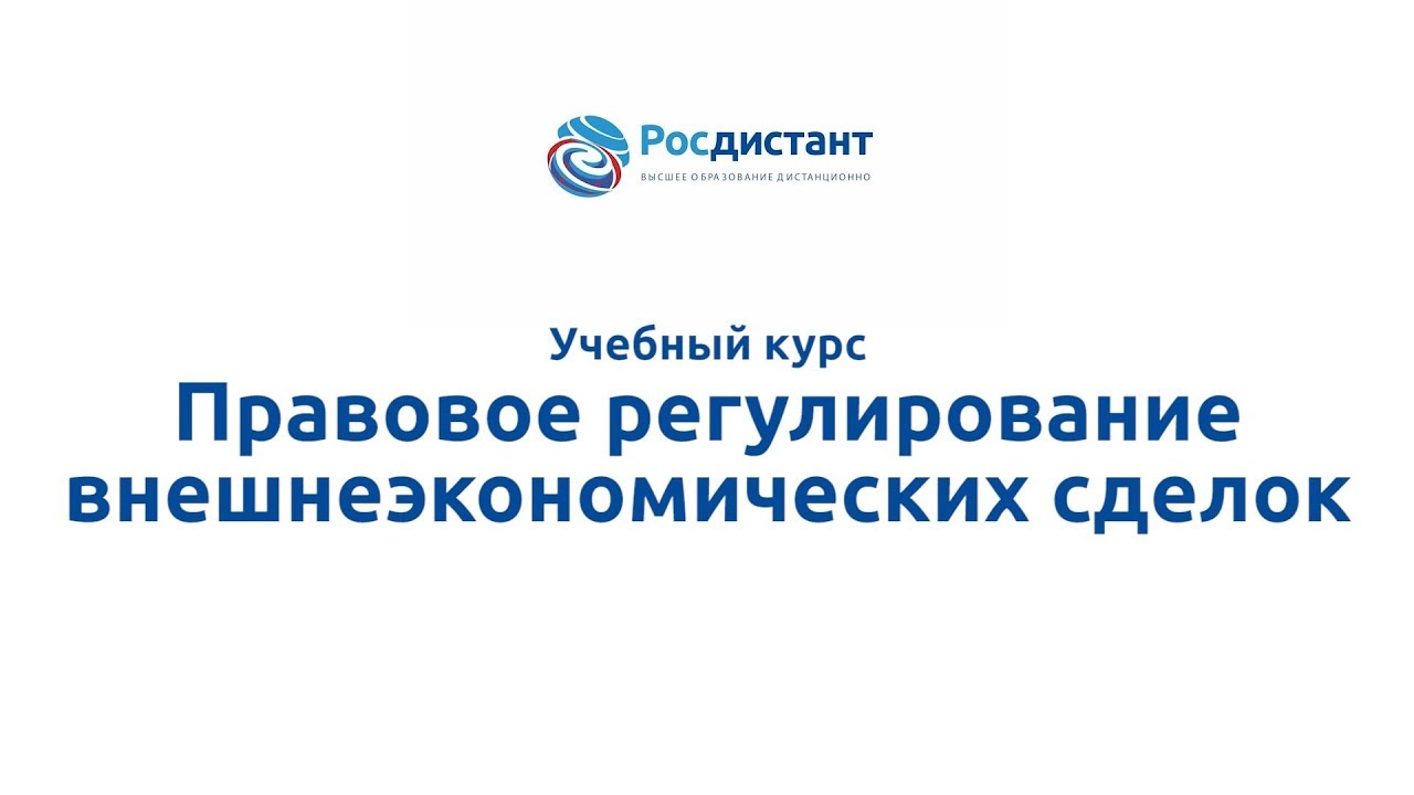 Правовое регулирование внешнеэкономических сделок