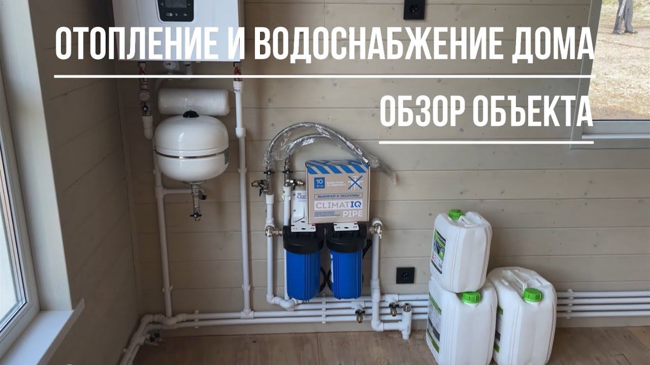 Отопление и водоснабжение дома. Обзор объекта.