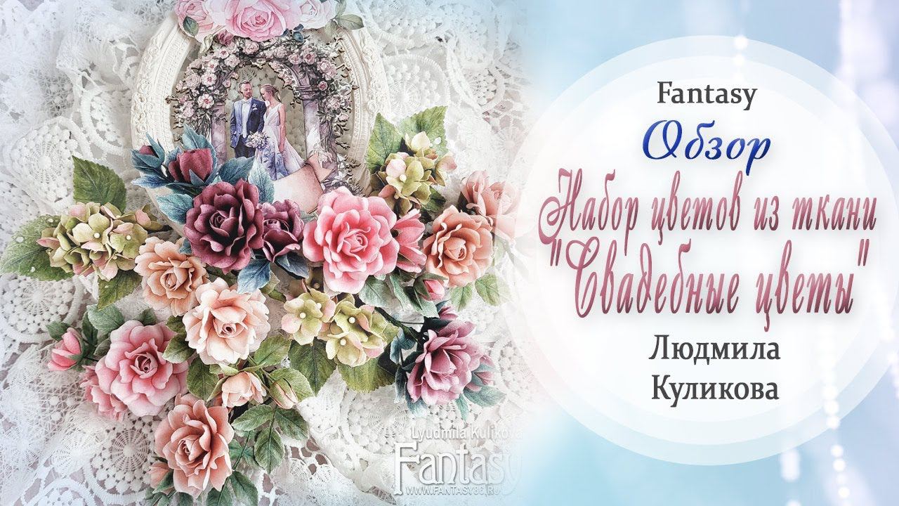 Набор цветов из ткани "Свадебные цветы" / Вдохновение / Скрапбукинг / #dies_Fantasy