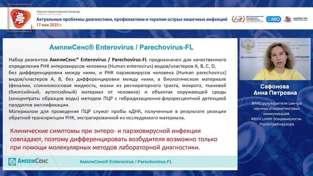Реагенты для диагностики энтеровирусной и парэховирусной инфекций ФБУН
ЦНИИЭ Роспотребнадзора