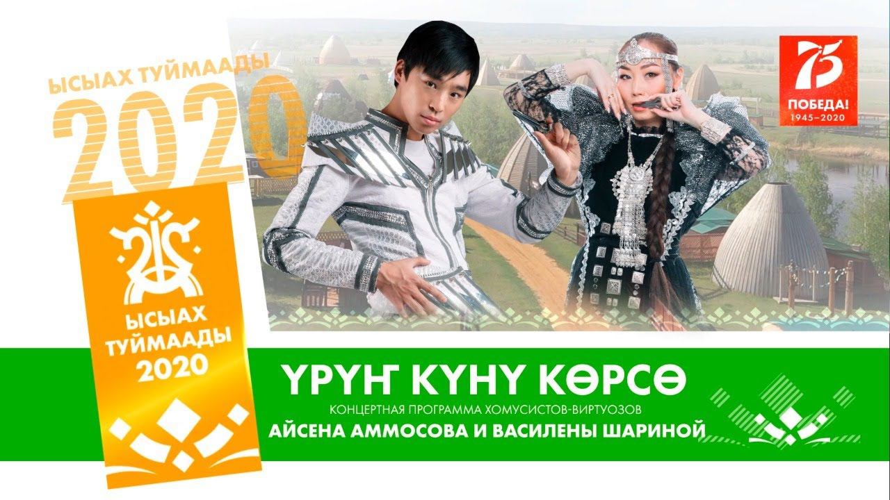 "Үрүҥ күнү көрсө" Праздничная программа Айсена Аммосова и Василены Шариной