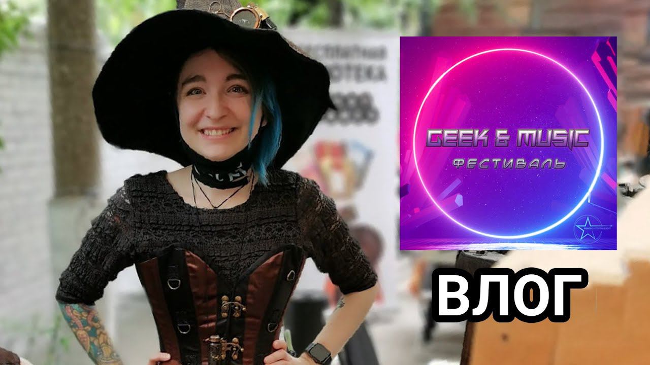 ВЛОГ | Фестиваль Geek & Music | актёры из Майора Грома и каверы по Death Note