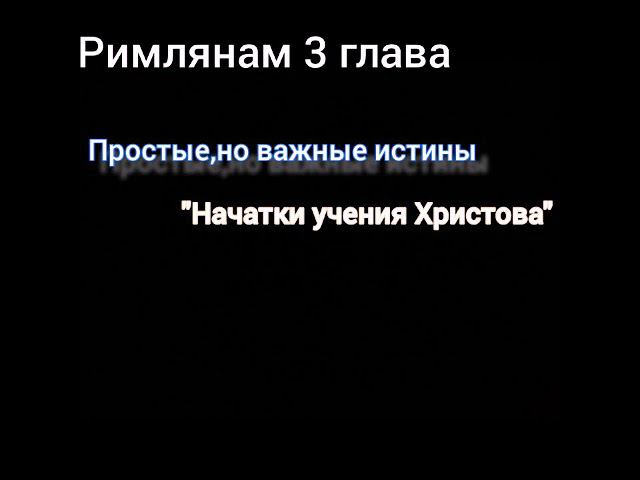 Начатки учения Христова.Римлянам 3 глава.