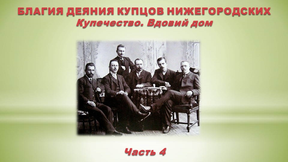 Виртуальное путешествие по Нижнему Новгороду  "Деяния купцов нижегородских"