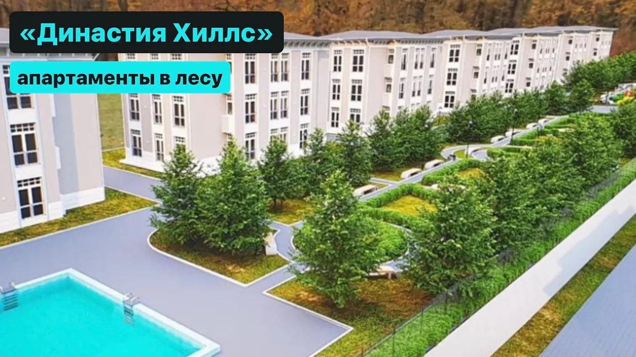 Династия Хиллс - апартаменты в лесу. Адлер.