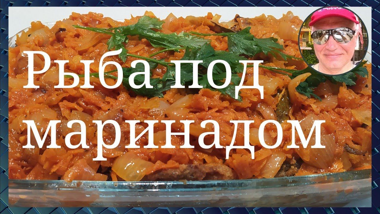 Невероятно вкусная рыба на каждый день. Просто и быстро. Рыба под маринадом. GoodAppetite.