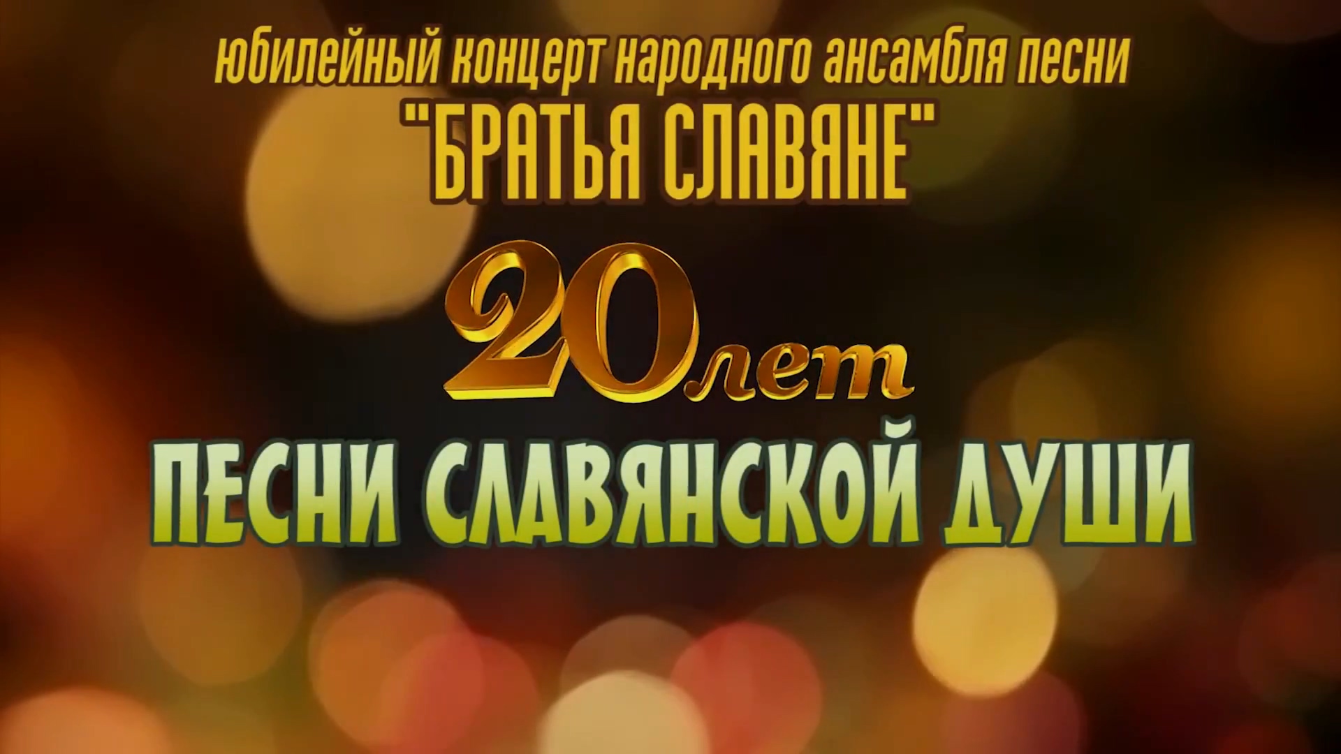 Концерт "Братья Славяне" 20 лет_2018